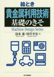 Machine　Design　Series 日刊工業新聞社 貴金属　金属材料 264P　21cm エトキ　キキンゾク　リヨウ　ギジユツ　キソ　ノ　キソ　マシ−ン　デザイン　シリ−ズ　MACHINE　DESIGN　SERIES シミズ，ススム...