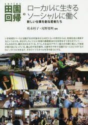 シリーズ田園回帰　　　5 農山漁村文化協会 地域開発／日本　山村／日本　労働問題／日本　地場産業／日本 230P　21cm シリ−ズ　デンエン　カイキ　5　5　SERIES／デンエン／カイキ　5　5　ロ−カル　ニ　イキル　ソ−シヤル　ニ　ハ...