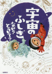 高橋書店 宇宙 191P　21cm ウチユウ　ノ　フシギ　ナゼ　ドウシテ ミヤモト，ヒデアキ
