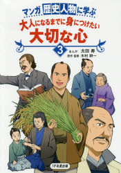 マンガ歴史人物に学ぶ 1万年堂出版 人生訓　伝記 151P　23cm マンガ　レキシ　ジンブツ　ニ　マナブ　オトナ　ニ　ナル　マデ　ニ　ミ　ニ　ツケタイ　タイセツ　ナ　ココロ　3　3 オオタ，ヒサシ　キムラ，コウイチ