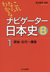 これならわかる！ 山川出版社 日本／歴史 191P　21cm ナビゲ−タ−　ニホンシ　ビ−　1　1　ナビゲ−タ−／ニホンシ／B　1　1　コレナラ　ワカル　ゲンシ　コダイ　カマクラ アイダ，ヤスノリ