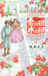 FLOWER　COMICSα　SPESIAL 小学館 285P　18cm キン　ノ　クニ　ミズ　ノ　クニ　フラワ−　コミツクス　アルフア　スペシヤル　FLOWER　COMICS　SPESIAL イワモト，ナオ