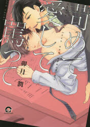 GUSH　COMICS　KAIOHSHA 海王社 イジメテ　アイシテ　ノノシツテ　ガツシユ　コミツクス　カイオウシヤ　コミツクス　GUSH　COMICS　50959−15 ウズキ　ジユン