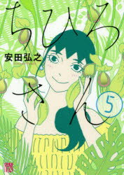 A．L．C．DX 秋田書店 170P　19cm チヒロ　サン　5　5　エ−エルシ−　デイ−エツクス　A．L．C．DX ヤスダ，ヒロユキ