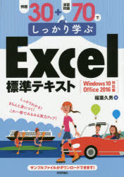 例題30＋演習問題70でしっかり学ぶ 技術評論社 表計算ソフトウェア 293P　26cm レイダイ　サンジユウ　プラス　エンシユウ　モンダイ　ナナジユウ　デ　シツカリ　マナブ　エクセル　ヒヨウジユン　テキスト　レイダイ／30／＋／エンシユウ...