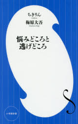 小学館新書　274 小学館 人生訓 221P　18cm ナヤミドコロ　ト　ニゲドコロ　シヨウガクカン　シンシヨ　274 チキリン　ウメハラ，ダイゴ