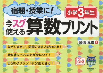 宿題・授業に！ 清風堂書店 算数科 96P　26×37cm シユクダイ　ジユギヨウ　ニ　イマ　スグ　ツカエル　サンスウ　プリント　3　3 フジワラ，ミツオ
