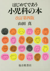 福音館書店 小児科学 487，16P　22cm ハジメテ　デアウ　シヨウニカ　ノ　ホン ヤマダ，マコト