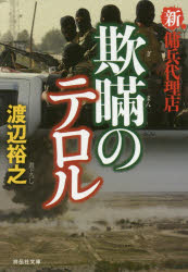 祥伝社文庫　わ7−17　新・傭兵代理店 祥伝社 434P　16cm ギマン　ノ　テロル　シヨウデンシヤ　ブンコ　ワ−7−17　シン　ヨウヘイ　ダイリテン ワタナベ，ヒロユキ