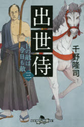 幻冬舎時代小説文庫　ち−9−3 幻冬舎 310P　16cm シユツセザムライ　3　3　ゲントウシヤ　ジダイ　シヨウセツ　ブンコ　チ−9−3　キノウ　ノ　テキ　ワ　キヨウ　モ　テキ チノ，タカシ