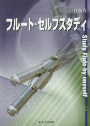 オフィスHANS フルート 70P　20cm フル−ト　セルフ　スタデイ ヨシクラ，ヒロマサ