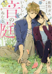 DARIA　BUNKO フロンティアワークス 242P　15cm イトシイ　オト　ノ　ネムル　ニワ　ダリア　ブンコ　DARIA　BUNKO サタケ，ガム