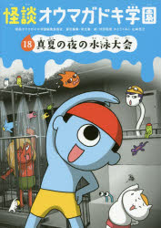 童心社 日本小説／小説集 158P　18cm カイダン　オウマガドキ　ガクエン　18　18　マナツ　ノ　ヨ　ノ　スイエイ　タイカイ カイダン／オウマガドキ／ガクエン／ヘンシユウ／イインカイ　ツネミツ，トオル　ムラタ，モモコ　カトウ，クミコ　...