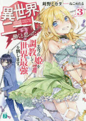 MF文庫J　か−07−13 KADOKAWA 294P　15cm イセカイ　ナラ　ニ−ト　ガ　ハタラク　ト　オモツタ　3　3　エムエフ　ブンコ　ジエ−　カ−7−13　MF／ブンコ／J　カ−7−13　エルフ　ノ　ヒメ　オ　チヨウキヨウ　シテ　...