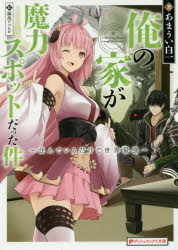 ダッシュエックス文庫　あ−22−1 集英社 254P　15cm オレ　ノ　イエ　ガ　マリヨク　スポツト　ダツタ　ケン　スンデ　イル　ダケ　デ　セカイ　サイキヨウ　ダツシユ　エツクス　ブンコ　ア−22−1 アマウイ，シロイチ