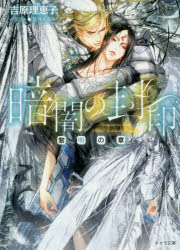 キャラ文庫　よ1−19 徳間書店 309P　15cm クラヤミ　ノ　フウイン　レイメイ／ノ／シヨウ　キヤラ　ブンコ　ヨ−1−19 ヨシハラ，リエコ