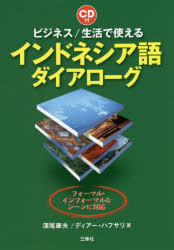 ビジネス／生活で使える 三修社 インドネシア語／会話 206P　19cm ビジネス　セイカツ　デ　ツカエル　インドネシアゴ　ダイアロ−グ　フオ−マル　インフオ−マル　ナ　シ−ン　ニ　タイオウ フカオ，ヤスオ　デイア−．ハフサリ　DYAH　H...