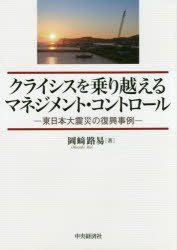 中央経済社 事業継続管理／日本　東日本大震災（2011）／復興 173P　22cm クライシス　オ　ノリコエル　マネジメント　コントロ−ル　ヒガシニホン　ダイシンサイ　ノ　フツコウ　ジレイ オカザキ，ルイ
