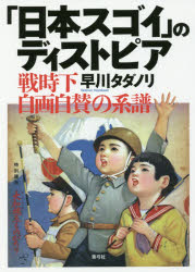 青弓社 国民精神総動員運動　愛国心／日本 195P　21cm ニホン　スゴイ　ノ　デイストピア　センジカ　ジガ　ジサン　ノ　ケイフ ハヤカワ，タダノリ