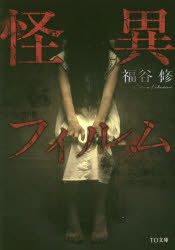 TO文庫　ふ1−5 TOブックス 心霊研究 190P　15cm カイイ　フイルム　テイ−オ−　ブンコ　フ−1−5　TO／ブンコ　フ−1−5 フクタニ，オサム