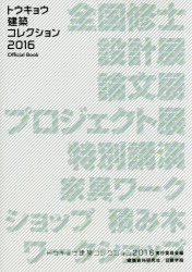 建築資料研究社 建築設計 375P　21cm トウキヨウ　ケンチク　コレクシヨン　2016　2016　オフイシヤル　ブツク　OFFICIAL　BOOK　ゼンコク　シユウシ　セツケイ　ロンブン　プロジエクトテン　トクベツ　コウエン　ワ−クシヨ...