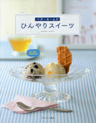 ベターホーム協会 菓子 95P　23cm ベタ−　ホ−ム　ノ　ヒンヤリ　スイ−ツ