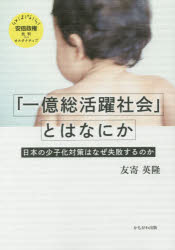 さよなら安倍政権批判plusオルタナティブ かもがわ出版 少子化／日本　社会政策／日本 143P　21cm イチオク　ソウ　カツヤク　シヤカイ　トワ　ナニカ　1オク／ソウ／カツヤク／シヤカイ／トワ／ナニカ　ニホン　ノ　シヨウシカ　タイサク　...