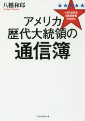 祥伝社黄金文庫　Gや17−1 祥伝社 アメリカ合衆国／政治／歴史　大統領／アメリカ合衆国 351P　16cm アメリカ　レキダイ　ダイトウリヨウ　ノ　ツウシンボ　ヨンジユウヨンダイ　ゼンイン　オ　ゴダンカイ　ヒヨウカ　デ　カクズケ　44ダイ...