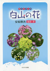 ほおずき書籍 植物／石川県　白山 154P　21cm ガイドブツク　ハクサン　ノ　ハナ ヤスハラ，シユウジ
