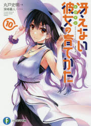 富士見ファンタジア文庫　ま−4−1−10 KADOKAWA 254P　15cm サエナイ　ヒロイン　ノ　ソダテカタ　10　10　サエナイ　カノジヨ　ノ　ソダテカタ　10　10　フジミ　フアンタジア　ブンコ　マ−4−1−10 マルト，フミアキ