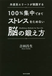 外資系エリートが実践する100％集中でき WAVE出版 瞑想 192P　20cm ガイシケイ　エリ−ト　ガ　ジツセン　スル　ヒヤクパ−セント　シユウチユウ　デキテ　ストレス　オ　タメナイ　ノウ　ノ　キタエカタ　ガイシケイ／エリ−ト／ガ／ジツ...