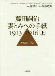 人文書院 藤田／嗣治 299P　22cm フジタ　ツグハル　ツマ　トミ　エノ　テガミ　センキユウヒヤクジユウサン　センキユウヒヤクジユウロク　1　1　フジタ　ツグジ　ツマ　トミ　エノ　テガミ　センキユウヒヤクジユウサン　センキユウヒヤクジユ...