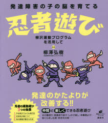 健康ライブラリー　スペシャル 講談社 発達障害　遊戯（児童） 98P　21cm ハツタツ　シヨウガイ　ノ　コ　ノ　ノウ　オ　ソダテル　ニンジヤ　アソビ　ヤナギサワ　ウンドウ　プログラム　オ　カツヨウ　シテ　ケンコウ　ライブラリ−　スペシヤル...