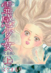 LGA　comics 青泉社 カンゼンバン　レイカン　シヨウジヨ　ジヨウ　エルジ−エ−　コミツクス　LGA　COMICS　エル　グリ−ン　アロ−　55513−20 ハザマ　モリ
