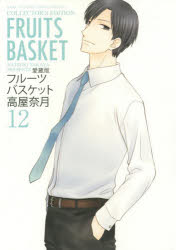 花とゆめCOMICSスペシャル 白泉社 341P　19cm フル−ツ　バスケツト　12　12　ハナ　ト　ユメ　コミツクス　スペシヤル　ハナ／ト／ユメ／COMICS／スペシヤル タカヤ，ナツキ