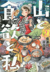 BUNCH　COMICS 新潮社 126P　19cm ヤマ　ト　シヨクヨク　ト　ワタクシ　2　2　バンチ　コミツクス　BUNCH　COMICS シナノガワ，ヒデオ