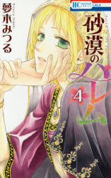 花とゆめCOMICS 白泉社 1冊　18cm サバク　ノ　ハレム　4　4　ハナ　ト　ユメ　コミツクス　ハナ／ト／ユメ／COMICS ユメキ，ミツル