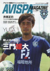 メディアパルムック アビスパ福岡 アビスパ福岡 30P　30cm アビスパ　マガジン　2（2016−9）　2（2016−9）　AVISPA　MAGAZINE　2（2016−9）　2（2016−9）　アビスパ　フクオカ　オフイシヤル　マガジン...