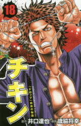 SHONEN　CHAMPION　COMICS 秋田書店 174P　18cm チキン　18　18　ドロツプ　ゼンヤ　ノ　モノガタリ　シヨウネン　チヤンピオン　コミツクス　SHONEN　CHAMPION　COMICS イグチ，タツヤ　サイワキ，...