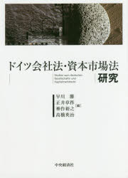 中央経済社 会社法／ドイツ　証券取引法／ドイツ 648P　22cm ドイツ　カイシヤホウ　シホン　シジヨウホウ　ケンキユウ ハヤカワ，マサル　マサイ，シヨウサク　カンサク，ヒロユキ　タカハシ，エイジ