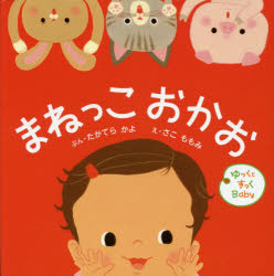 ゆっくとすっくBaby ひかりのくに 〔20P〕　17×17cm ユツク　ト　スツク　ベイビ−　マネツコ　オカオ　ユツク／ト／スツク／BABY／マネツコ／オカオ タカテラ，カヨ　サコ，モモミ