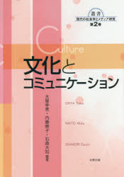 叢書現代の社会学とメディア研究　第2巻 北樹出版 文化　コミュニケーション 123P　21cm ブンカ　ト　コミユニケ−シヨン　ソウシヨ　ゲンダイ　ノ　シヤカイガク　ト　メデイア　ケンキユウ　2 オオヤ，ユキエ　ナイトウ，アキコ　イシモリ，ダイチ