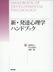 福村出版 発達心理学／便覧 979P　27cm シン　ハツタツ　シンリガク　ハンドブツク　ハツタツ　シンリガク　ハンドブツク タジマ，ノブモト　イワタテ，シズオ　ナガサキ，ツトム
