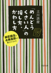 PHP文庫　た104−1 PHP研究所 パーソナル・コミュニケーション　落語 317P　15cm メンドウクサイ　ヒト　ノ　セツシカタ　カワシカタ　シシヨウ　ダンシ　ト　コテン　ラクゴ　ガ　オシエテ　クレタ　ピ−エイチピ−　ブンコ　タ−10...