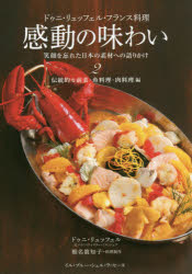ドゥニ・リュッフェル・フランス料理 イル・プルー・シュル・ラ・セーヌ企画 フランス料理 255P　26cm ドウニ　リユツフエル　フランス　リヨウリ　カンドウ　ノ　アジワイ　2　2　エガオ　オ　ワスレタ　ニホン　ノ　ソザイ　エノ　カタリカケ...