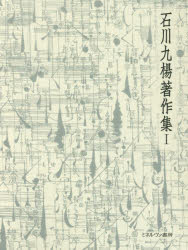 ミネルヴァ書房 書　書／歴史 736P　22cm イシカワ　キユウヨウ　チヨサクシユウ　1　1　ミウシナツタ　テ イシカワ，キユウヨウ
