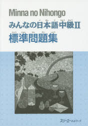 みんなの日本語 スリーエーネットワーク 日本語教育 68P　26cm ミンナ　ノ　ニホンゴ　チユウキユウ　ニ　ヒヨウジユン　モンダイシユウ　ミンナ／ノ／ニホンゴ／チユウキユウ／2／ヒヨウジユン／モンダイシユウ スリ−エ−／ネツトワ−ク