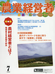 農業技術通信社 農業経営 82P　29cm ノウギヨウ　ケイエイシヤ　244（2016−7）　244（2016−7）　タガヤシツズケル　ヒト　エ　トクシユウ　ノウソン　ケイエイシヤ　トワ