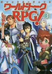 アルファライト文庫 アルファポリス 311P　15cm ワ−ルド　ト−ク　ア−ルピ−ジ−　3　3　ワ−ルド／ト−ク／RPG　3　3　アルフア　ライト　ブンコ シロヤギ
