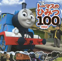 THOMAS　＆　FRIENDS ポプラ社 アニメーション 95P　22×22cm ト−マス　ノ　ヒミツ　ヒヤク　ト−マス／ノ／ヒミツ／100　ト−マス　ハカセ　ニ　ナロウ　ト−マス　アンド　フレンズ　THOMAS　＆　FRIENDS